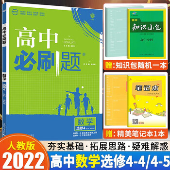 2022新版 高中必刷题数学选修4课标版选修4-4、4-5合订本适用人教版坐标系与参数方程不等式选讲