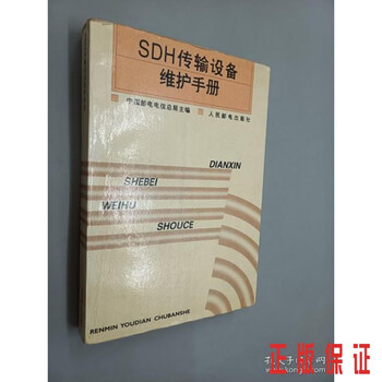 保证正版  可开发票！！SDH传输设备维护手册