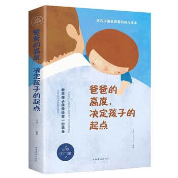 引导正确教育的家教理论书 爸爸的高度，决定孩子的起点