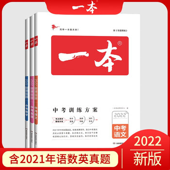 2022年总复习必刷题 中考一本语文英语数学附答案全解全析 九年级总复习资料中考考试 语数英
