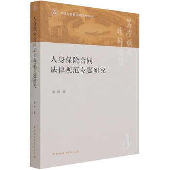 人身保险合同法律规范专题研究