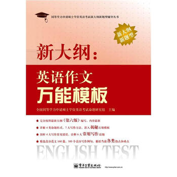 新大纲英语作文万能模板 全国同等学力申请硕士学位英语考试命题研究
