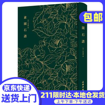 素园石谱 [明]林有麟 文物出版社
