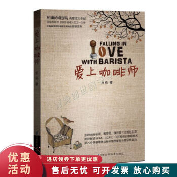 爱上咖啡师:“咖啡师主题”读物！全程详解咖啡核心技术，全面提升您的制作和品鉴技能！