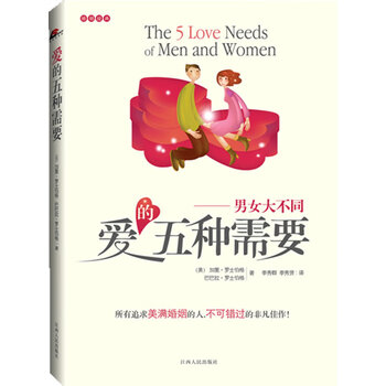 爱的五种需要 女大不同 [美]加里·罗士伯格