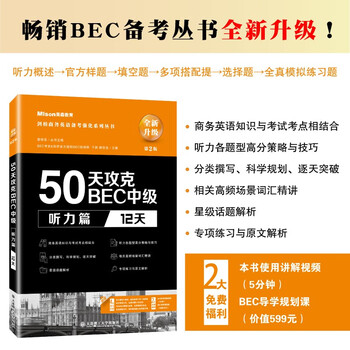 正版新书  50天攻克BEC中级听力篇 12天 第二版9787568529228