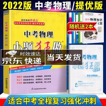 2022版恩波小题狂做中考提优版物理中考总复习通用版热点提优 中考物理 提优版