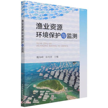 渔业资源环境保护与监测