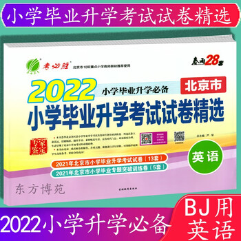 2022 春雨 小学毕业升学考试试卷精选 英语 北京市用 北京版