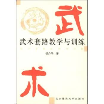武术套路教学与训练【正版图书】