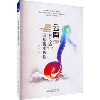云南多民族音乐视唱教程 图书