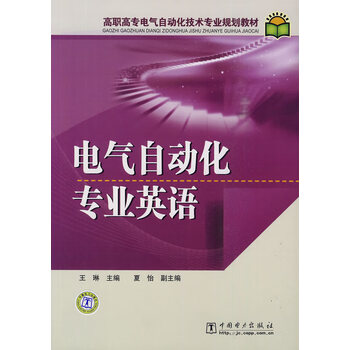 电气自动化专业英语D5B 王琳 主编 中国电力出版社 9787508393407