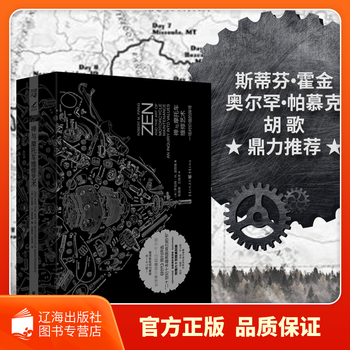 【正版图书 现货速发】禅与摩托车维修艺术(精)