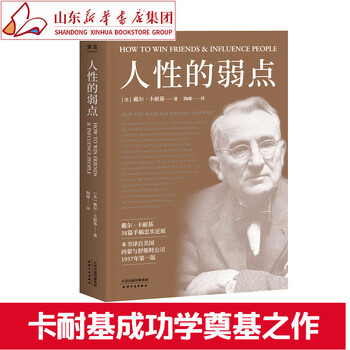 *正版 人性的弱点卡耐基正版经典青春文学小说成功励志书籍人