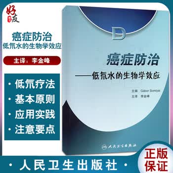 正版包邮 癌症防治 低氘水的生物学效应 李金峰主编 人民卫生出版社9787117123839
