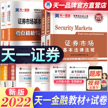 天一证券从业资格考试2022教材真题4本 证券市场基本法律法规+金融市场基础知识