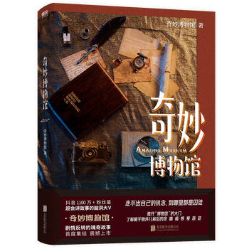 【正版书籍】奇妙博物馆 脑洞大V  瑰奇故事