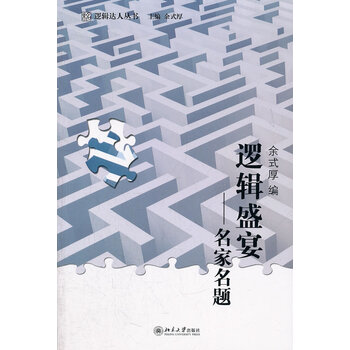 逻辑盛宴:名家名题【正版图书】