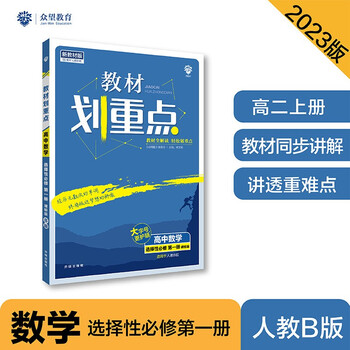 2023版教材划重点 高中数学 选择性必修 第一册 RJB人教B版 理想树教材同步讲解（新教材地区）辅导资料