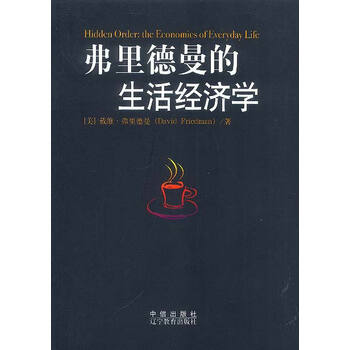 弗里德曼的生活经济学 9787800738999 (美)弗里德曼,赵学凯 中信出版社