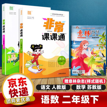 【江苏适用】2022春新版通城学典非常课课通小学语文部编人教版数学苏教版 2年级\\\/二年级下册 【2022春】 数学语文 全2册 二年级下册