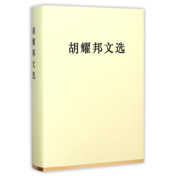 【正版书籍】胡耀邦文选精