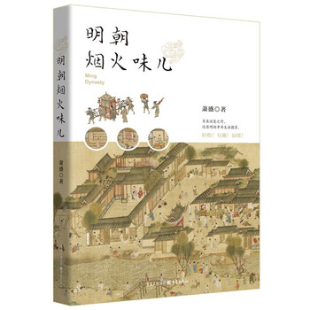  明朝烟火味儿9787229159504