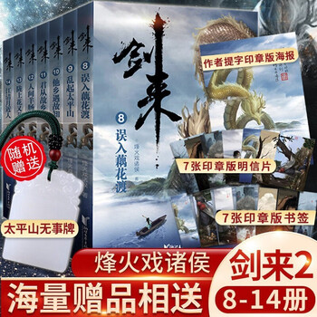 【系列自选】剑来套装 烽火戏诸侯全新古典仙侠力作 第二辑（8-14）