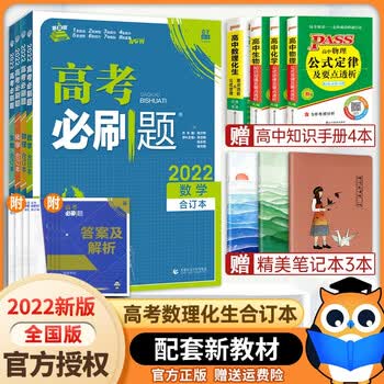 【科目自选】2022新教材版 高考必刷题合订本 高考一二三轮总复习资料练习册 高考真题全刷 数物化生 新高考