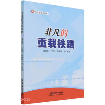 非凡的重载铁路