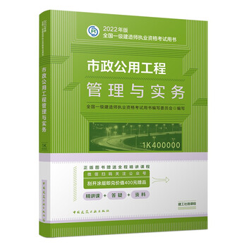 一建教材2022 一级建造师2022教材 市政公用工程管理与实务 中国建筑工业出版社