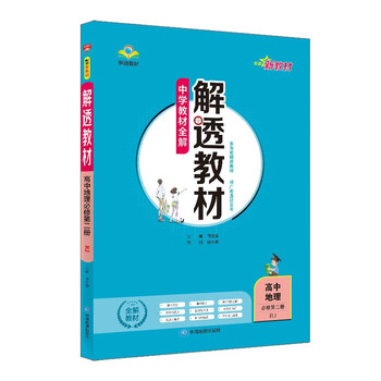 新教材 解透教材 高中地理必修第二册 人教版 2021版 同步教材、扫码课堂