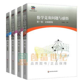 数学竞赛问题与感悟 全3卷 征解题集+研究文集+真题集锦 星数学竞赛丛书 高联赛 走向IMO