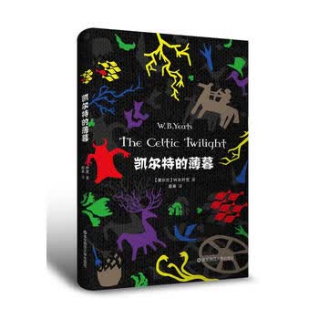 凯尔特的薄暮 W.B.叶芝【正版书】