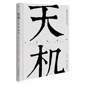 天机:大西国揭秘 第二部 “上帝”来自西方 叶远