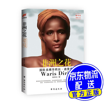 非洲之花：国际名模华莉丝·迪里传