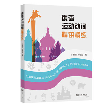 俄语运动动词精讲精练 图书