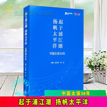 包邮：正版 起于浦江潮 扬帆*洋：中国太保30年 上海三联书店