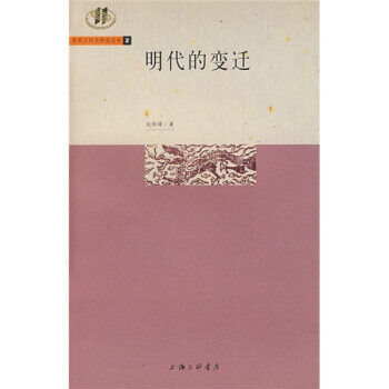 [正版图书] 明代的变迁 赵轶峰 上海三联书店 9787542627407