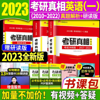 【赠逐词逐句精讲册】2023考研真相英语一历年真题试卷2003-2022年真题试卷 考研真相基础加强版 提高突破版 考前冲刺版 基础研读版自选 提高突破版+考前冲刺版+基础研读版