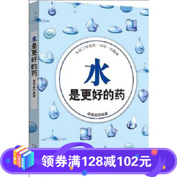 水是更好的药 饮食安全生活习惯的角度出发 帮助读者树立起“科学饮水”的理念 为自己寻找到