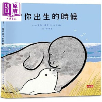 当你出生的时候 港台原版 艾玛 达德 时报 童书