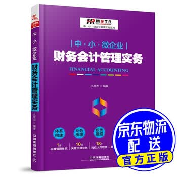 中·小·微企业财务会计管理实务