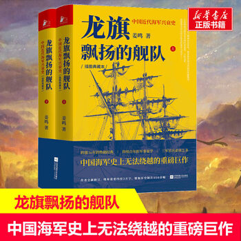 龙旗飘扬的舰队:中国近代海军兴衰史 中国近代海军史扛鼎之作,历史学者姜鸣四十年潜心研究成果
