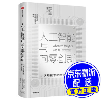 人工智能与向零创新 认知技术决胜企业未来 中信出版社