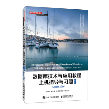 数据库技术与应用教程上机指导与习题 第3版三版 田绪红 Access数据库管理