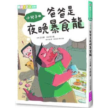 预售 骆以军 小儿子1：爸爸是夜晚暴食龙 亲子天下