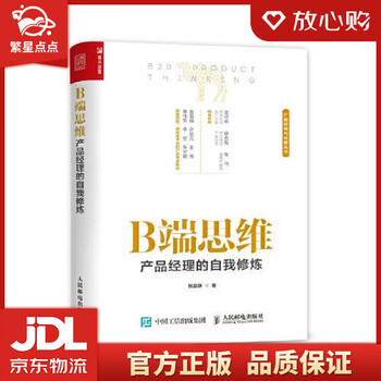【新华正版】 B端思维 产品经理的自我修炼 张晨静 人民邮电出版社