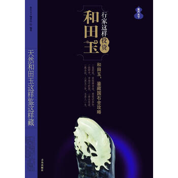 行家这样投资和田玉:天然和田玉这样鉴这样藏 鉴石天下编委会