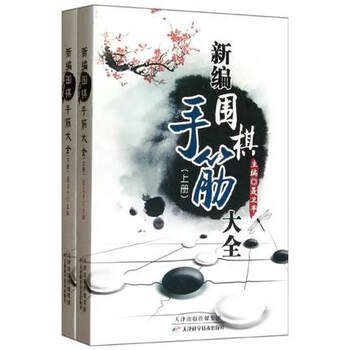 新编围棋手筋大全(上下)